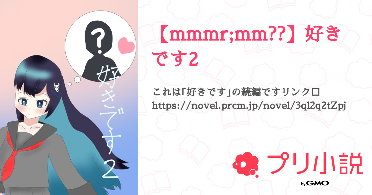 【mmmr;mm??】好きです2 - 全1話 【連載中】（小説投稿ゆー。@小説クオリティis何処(さんの小説） | 無料スマホ夢小説ならプリ小説 byGMO